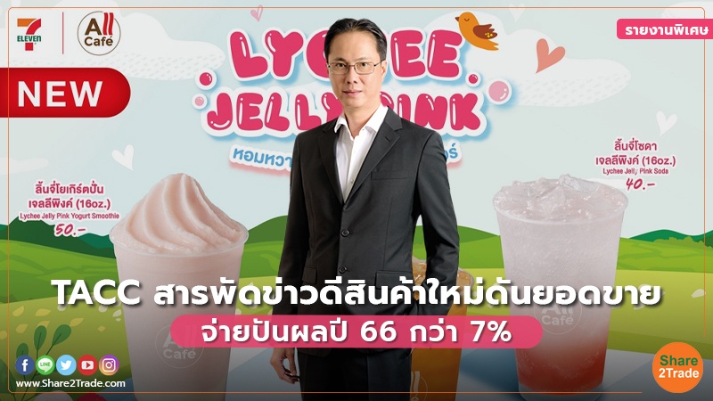 รายงานพิเศษ : TACC สารพัดข่าวดีสินค้าใหม่ดันยอดขาย จ่ายปันผลปี 66 กว่า 7% | Share2Trade